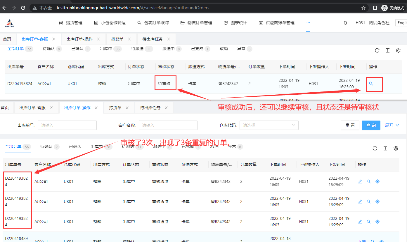 Bug 1485 【还外仓 出库订单 客服】出库单审核完后,还可以继续审核,且还是待审核状态。 物流管理系统 禅道